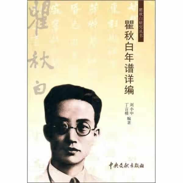 瞿秋白年谱详编 刘小中 中央文献出版社 9787507318104