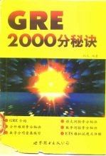 GRE2000分秘诀