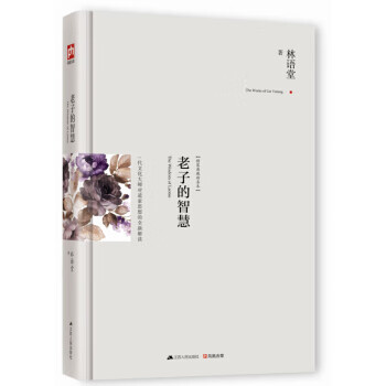 老子的智慧（精装典藏新善本） 9787214129383