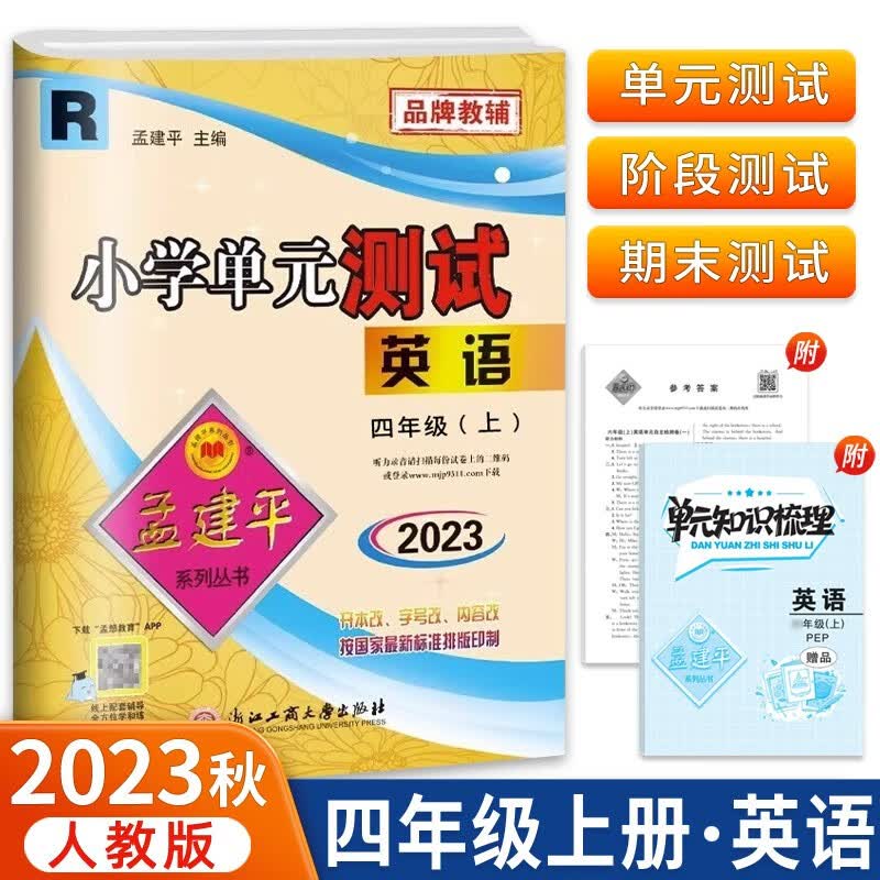 2023秋版孟建平小学单元测试卷四年级上册英语R人教PEP版含单元知识梳理参考答案共3册