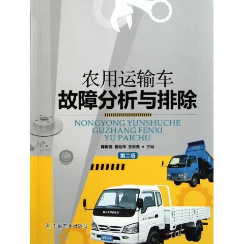 农用运输车故障分析与排除第2版
