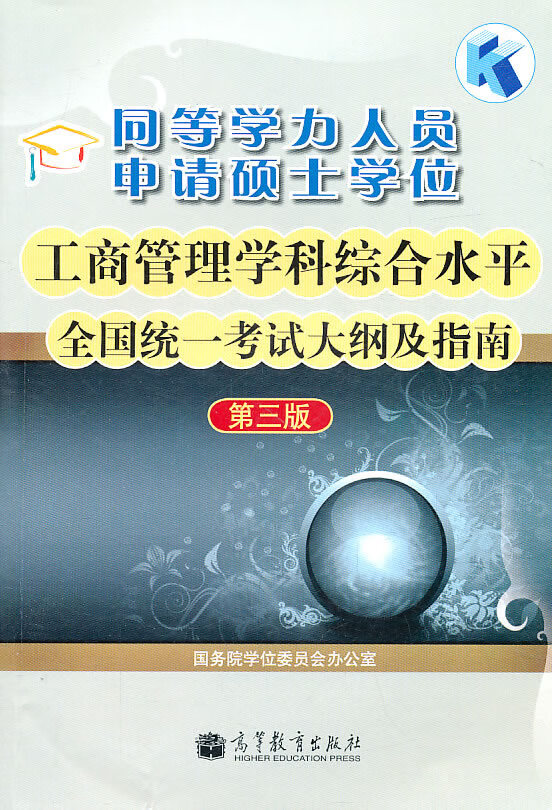 同等学力人员申请硕士学位工商管理学科综合水平全国统一考试大纲及指南（第3版）【精选】