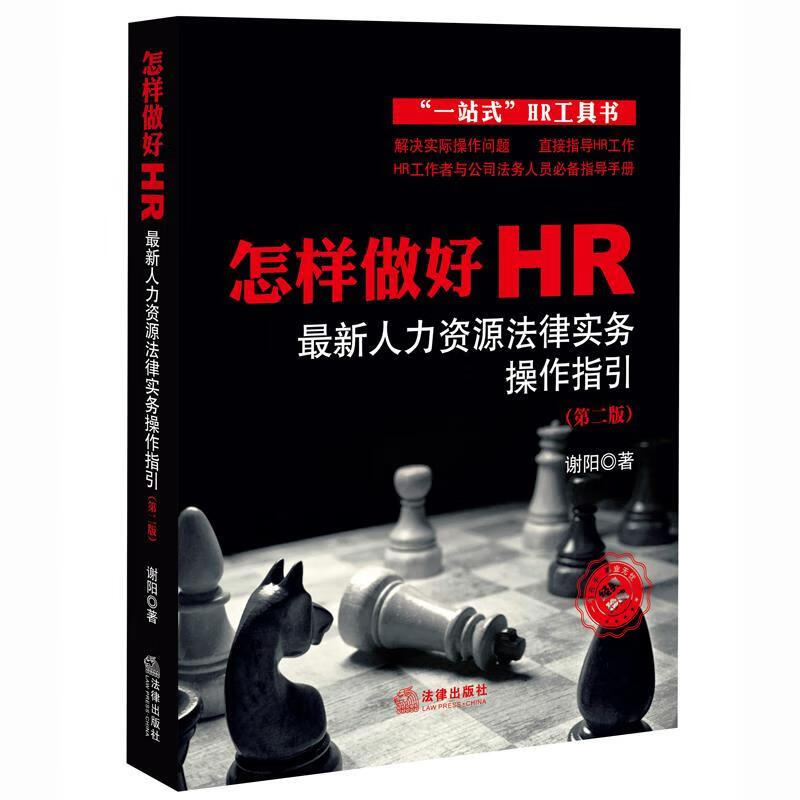 怎样做好HR:人力资源法律实务操作指引