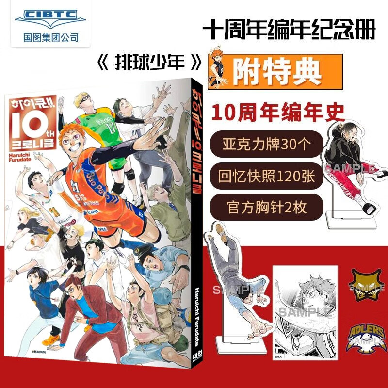 现货 保单 韩版排球少年十周年编年纪念册 附特典 韩国原版 ハイキュー!! 10thクロニクル グッズ付き同梱版 漫画 古馆春一 拍立得、徽章、立牌