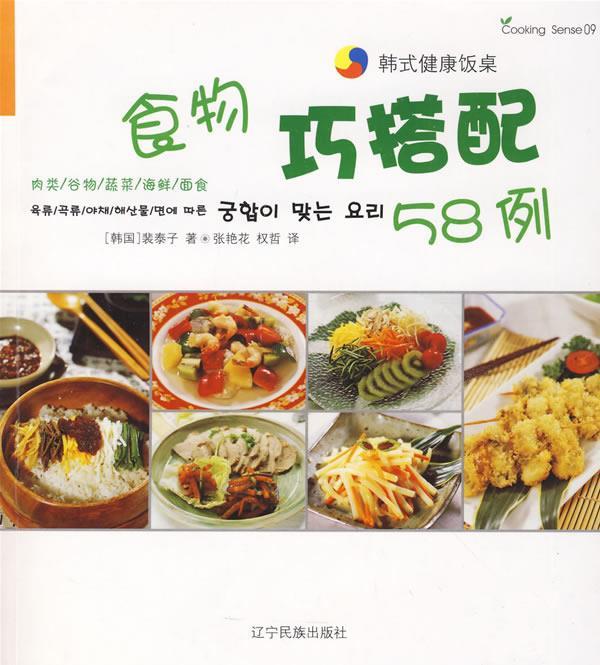 食物巧搭配58例 (韩)裴泰子著,张艳花,权哲译 辽宁民族出版社 9787807228318