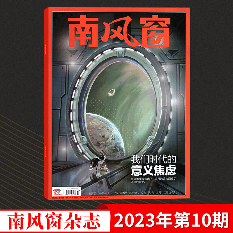 南风窗杂志2023年8/7/6/5月第17/16/15/14/13/12/11/10/9/8/7/6/5期封神报道 时事新闻类 中国社会热点时看世界看天下环球新闻双周刊文学书籍 南风窗2023年第10
