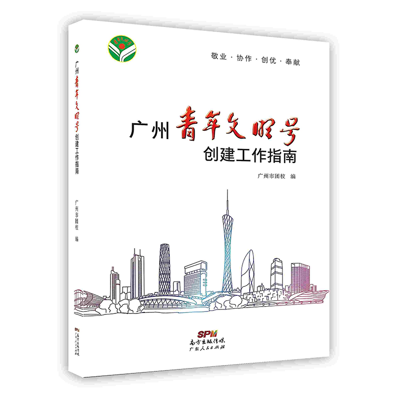 【按需印刷】广州青年文明号创建工作指南
