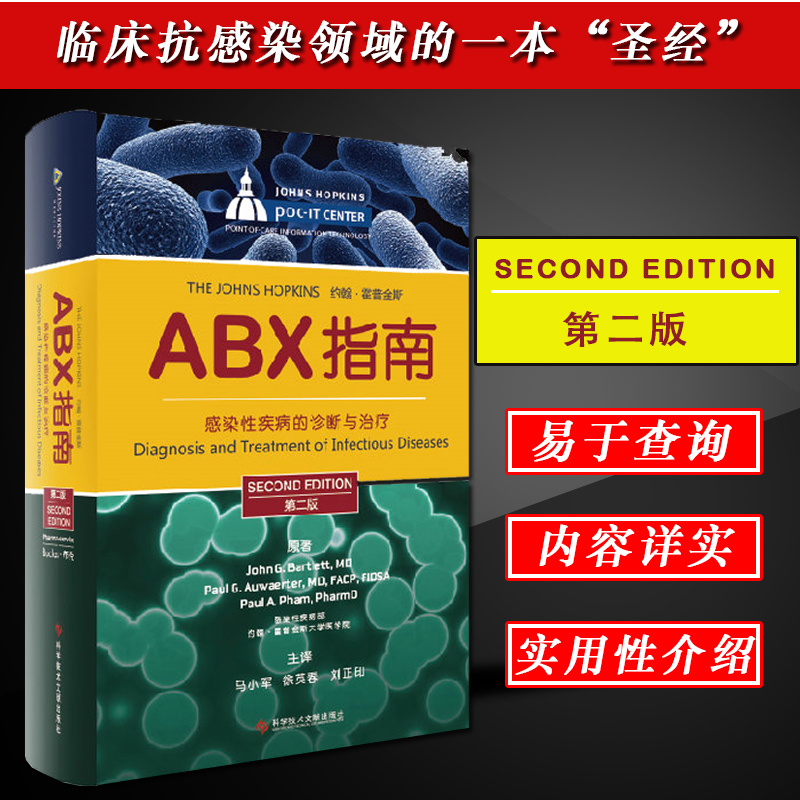 W 现货现货 ABX指南感染性疾病的诊断与治疗第二版第2版徐英春 科学技术文献出版社抗菌药物感