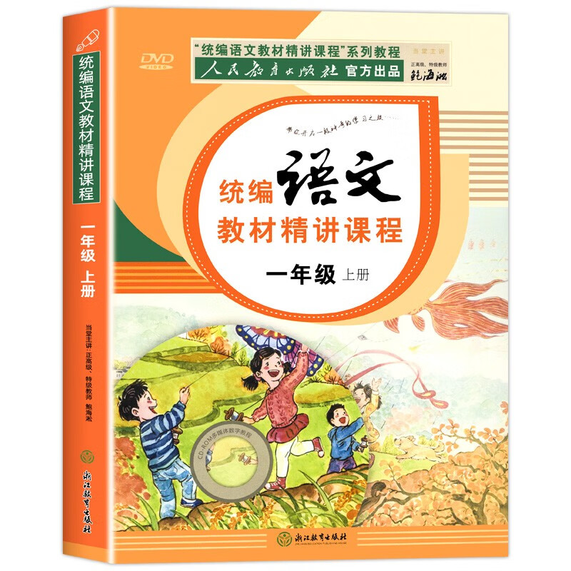 统编语文教材精讲课程·一年级上册 人民教育出版社官方出品 人教部编版课本同步教材+赠送DVD光碟