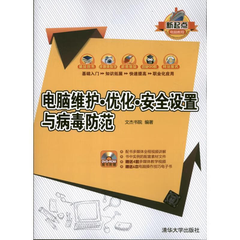 新起点电脑教程:电脑维护·优化·安全设置与病毒防范