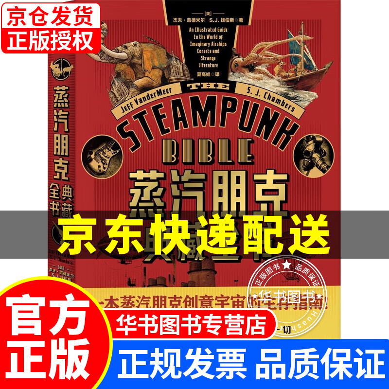 蒸汽朋克典藏全书 [Steampunk Bible：An Illustrated Guide to the World of Imaginary Airships Corsets and Strang