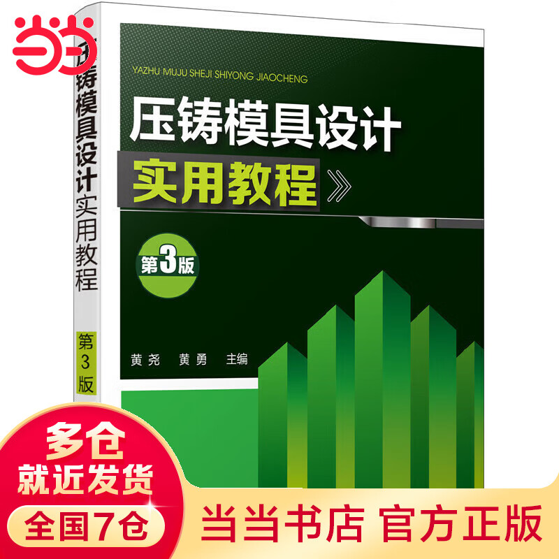 压铸模具设计实用教程（第3版）