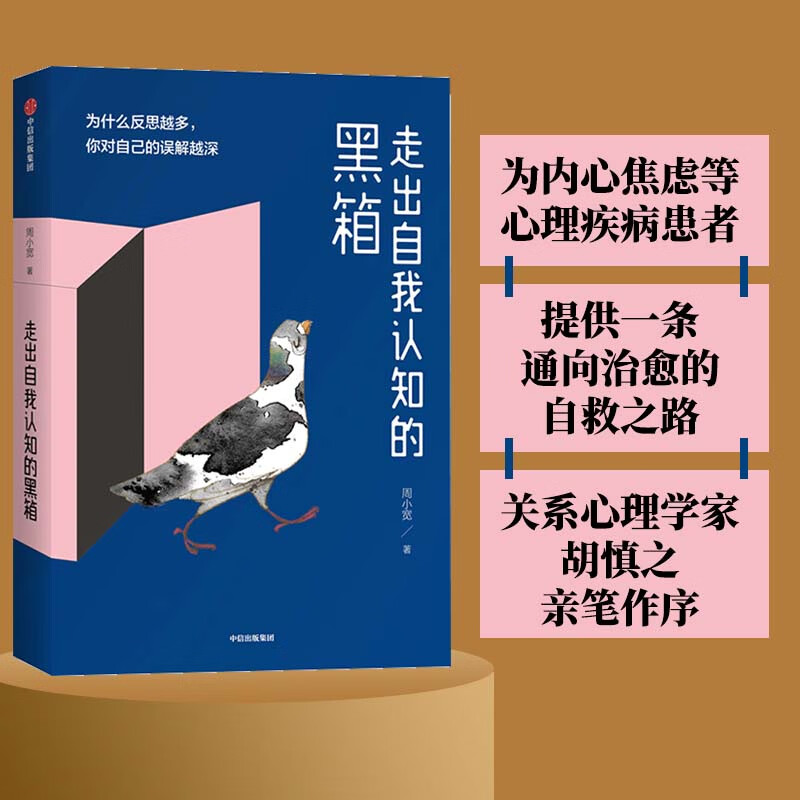 走出自我认知的黑箱（为内心焦虑等心理疾病患者提供一条通向治愈的自救之路；关系心理学家胡慎之亲笔作序）