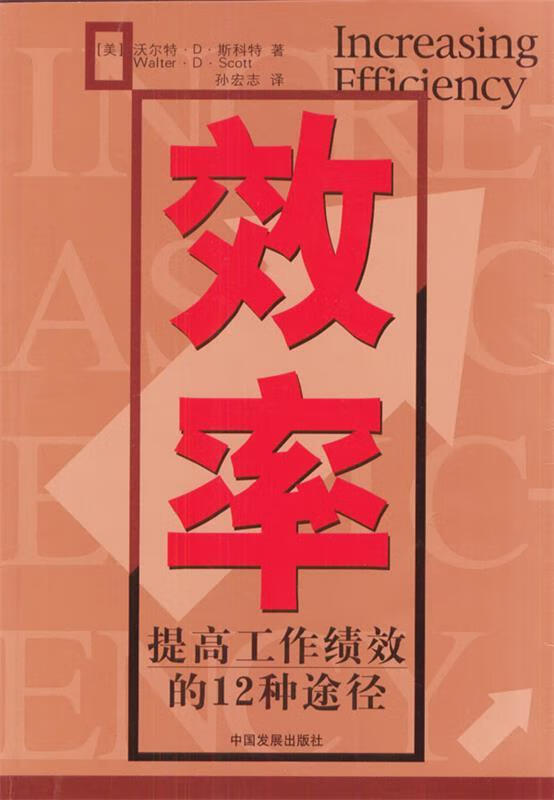效率:提高工作绩效的12种途径