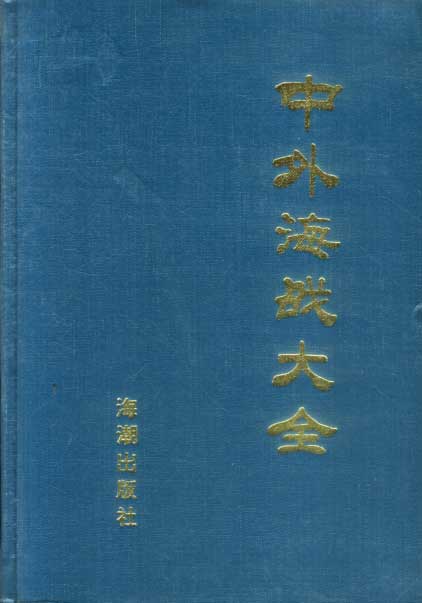 中外海战大全