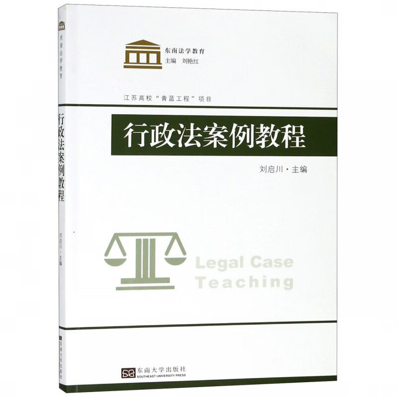 行政法案例教程/东南法学教育