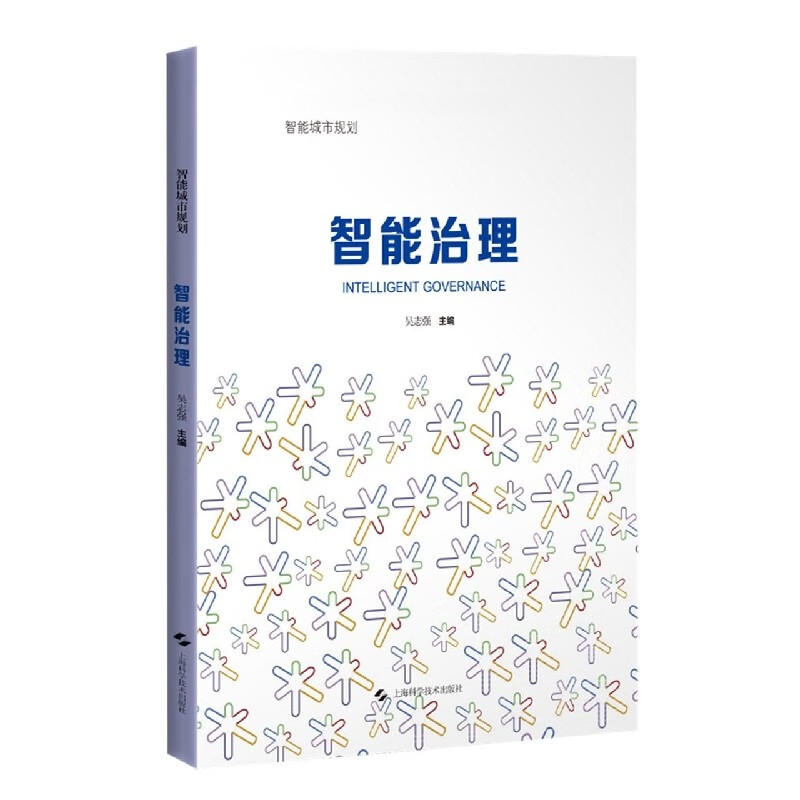 智能治理 智能城市规划 上海科学技术出版社