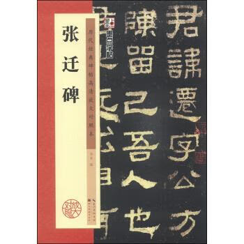 【现货】墨点字帖：历代经典碑帖高清放大对照本：张迁碑