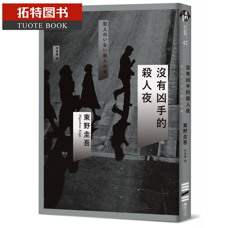 预售 东野圭吾没有凶手的杀人夜独步文化台版原版书籍