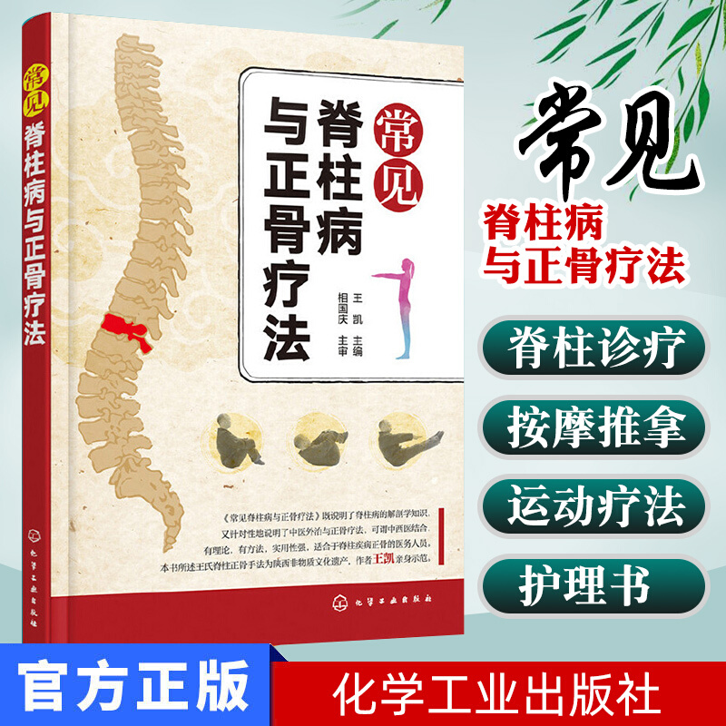 常见脊柱病与正骨疗法 脊柱常见病诊疗诊断技术书 脊柱按摩推拿手法书 脊柱脊椎病护理书 脊髓损伤运动疗
