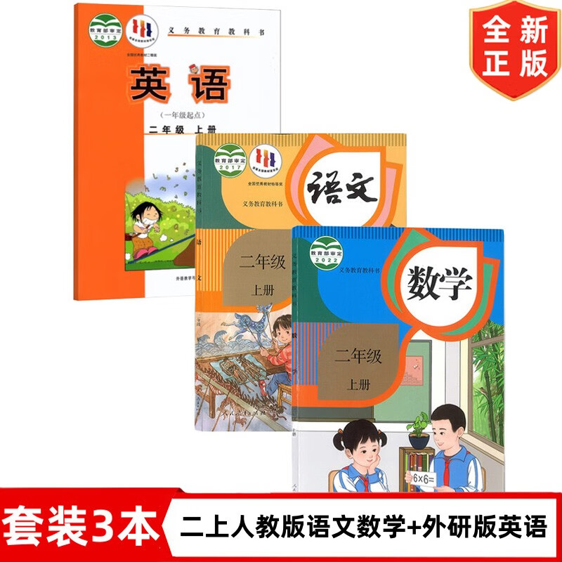 2二年级上册人教版语文数学+外研版（一起点）英语书全套3本课本教材教科书2上语文数学人教版 英语外研版全套书