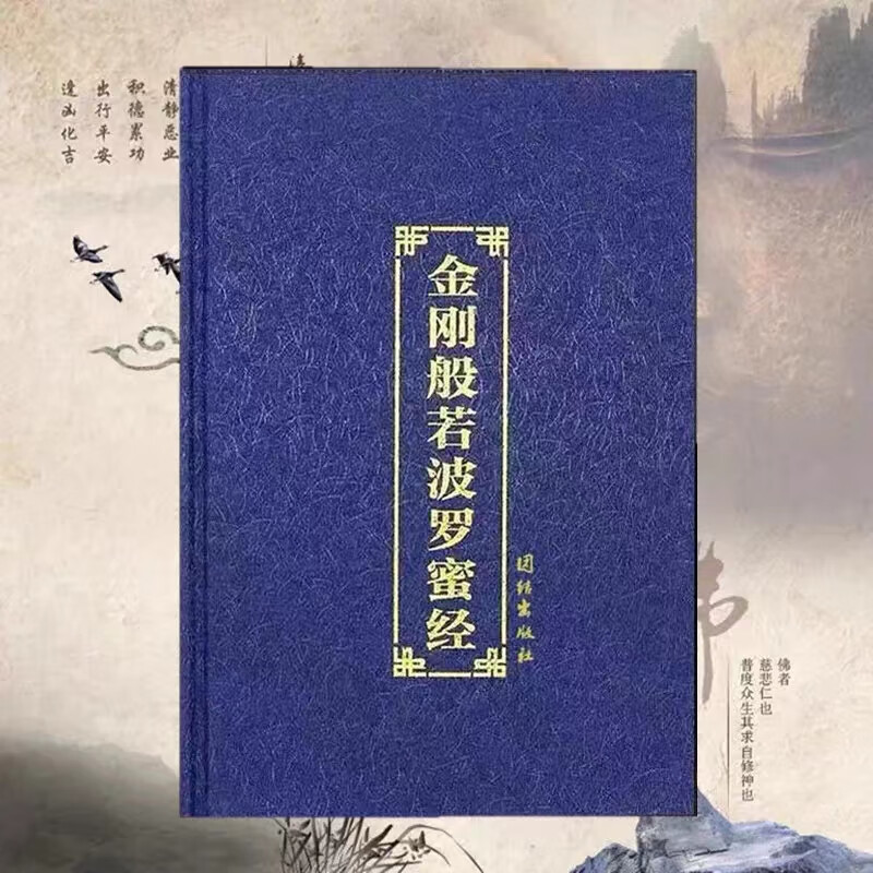 金刚经精装版金刚经注音版金刚般若波罗蜜经诵读版佛经 诵读版佛经