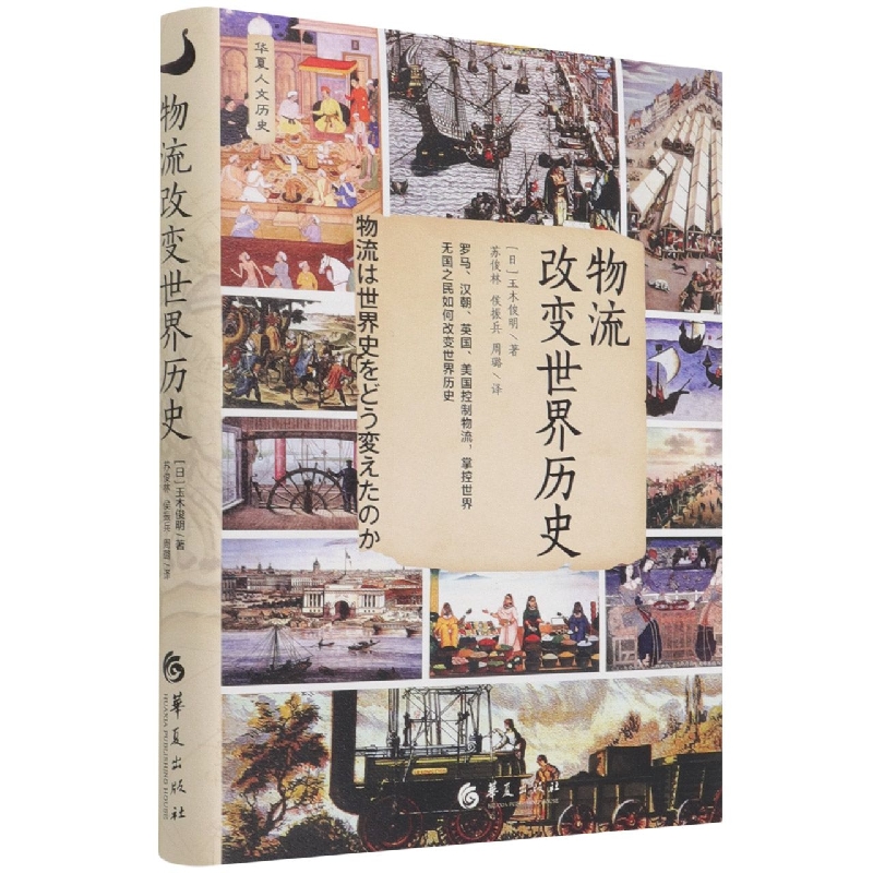 物流改变世界历史(精)