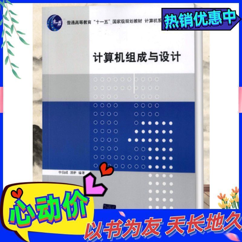 计算机组成与设计 李伯成 顾新 清华大学 现货