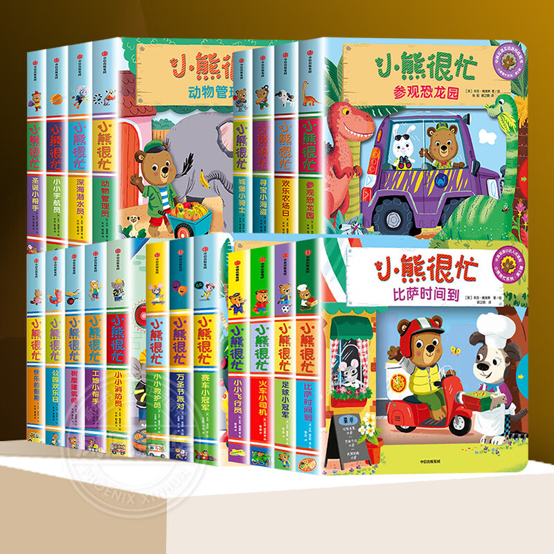【0-3岁】小熊很忙绘本全套23册二三四五六辑升级版宝宝机关书 动物管理员 中英双语 本吉戴维斯欢乐农场日 店长推荐小熊很忙1-5辑【全套20册】