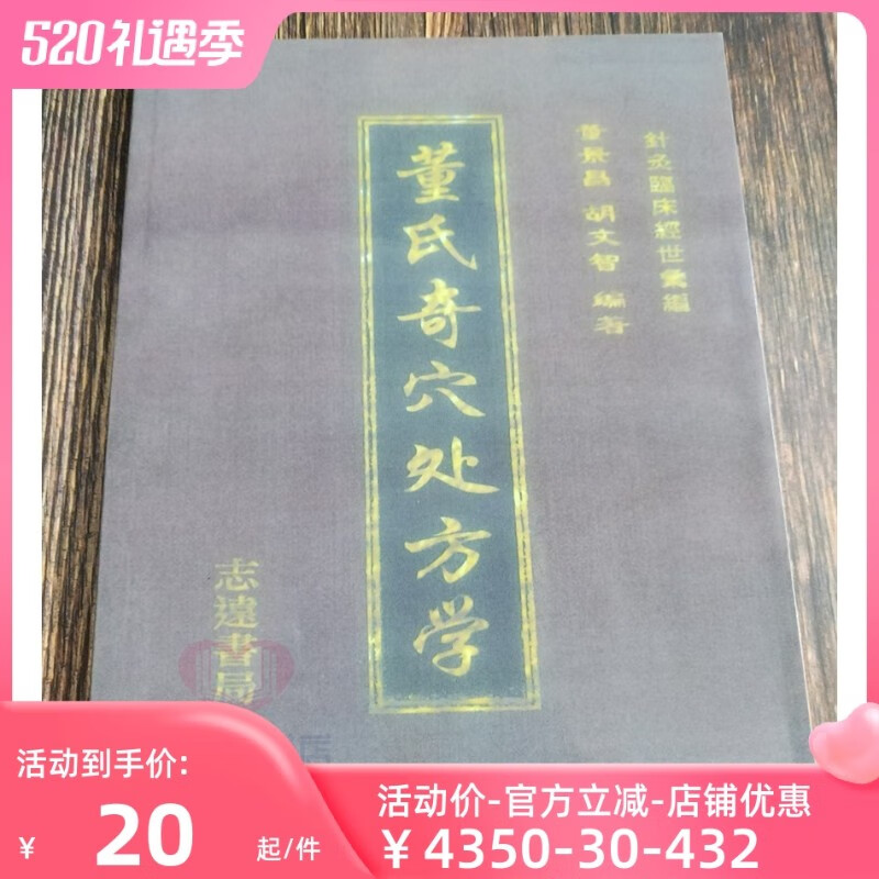 董氏奇穴临床针方处方大全董景昌胡文智著