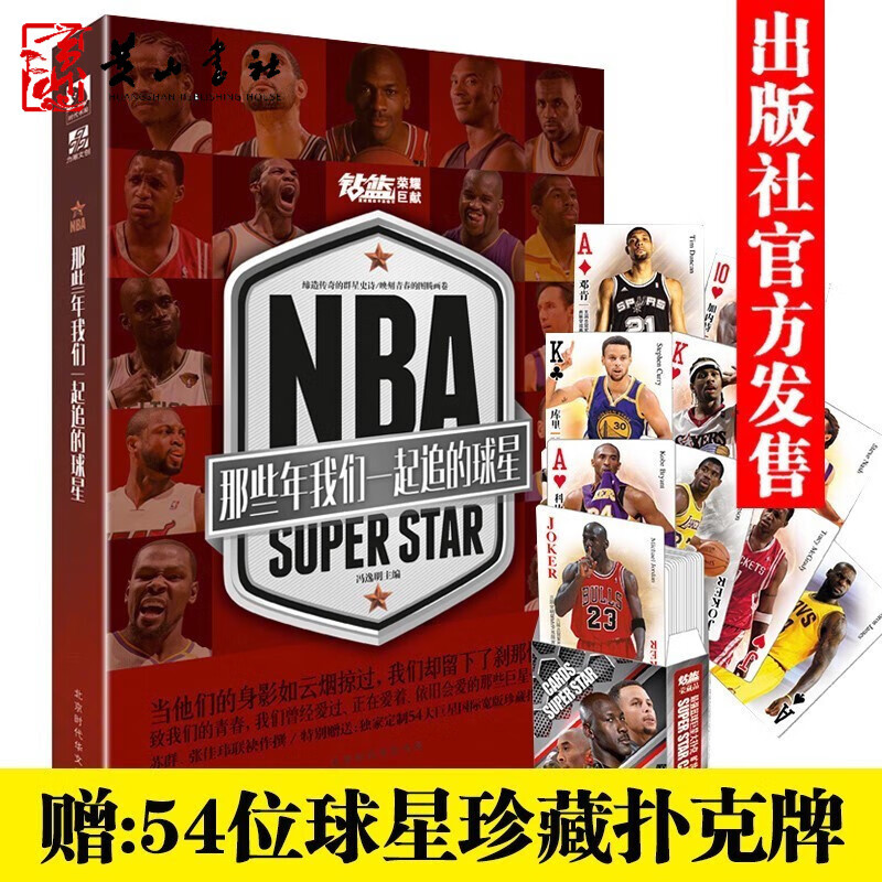【赠珍藏扑克牌】包邮 NBA那些年我们一起追的球星1+2+3 NBA篮球球星书籍 科比姚明乔丹詹姆斯库里体育人物传记 NBA那些年我们一起追的球星1