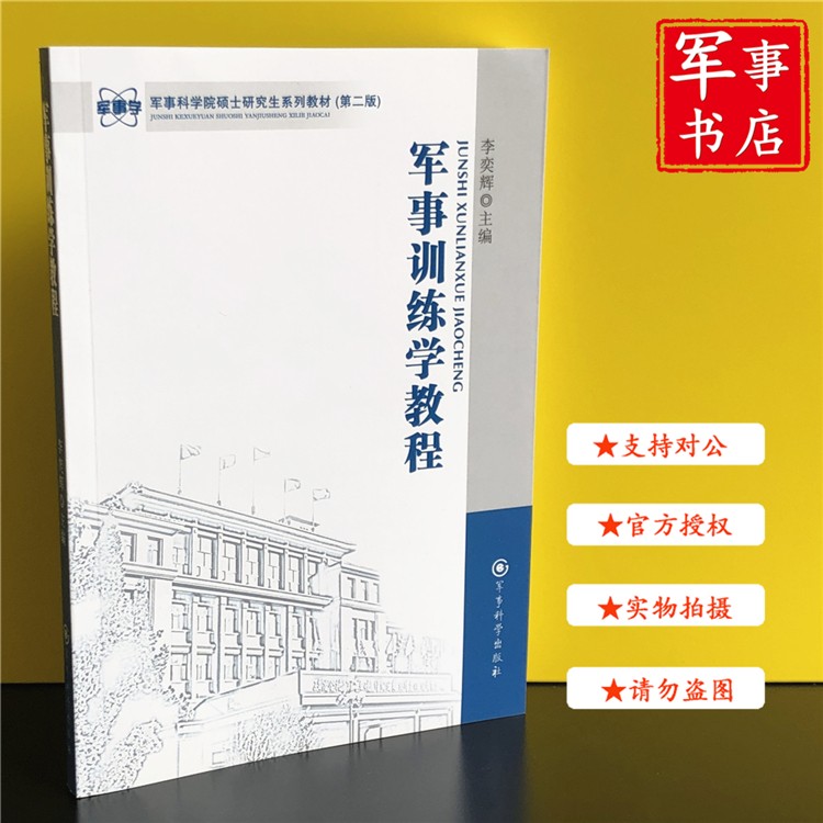 【可开具正规发票】军事书店 战术战略特种作战学陆军战役学教程军事科学院硕士研究生教材套装 军事训练学教程