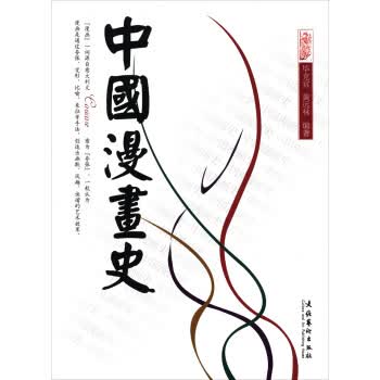 中国漫画史 毕克官,黄远林 著【书】