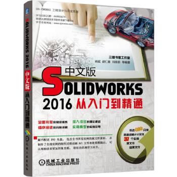 Solidworks2016中文版从入门到精通