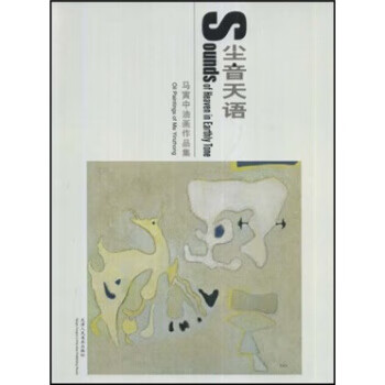 尘音天语：马寅中油画作品集 马寅中 绘 9787530537329