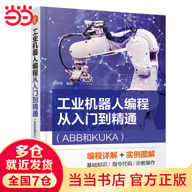 工业机器人编程从入门到精通（ABB和KUKA）