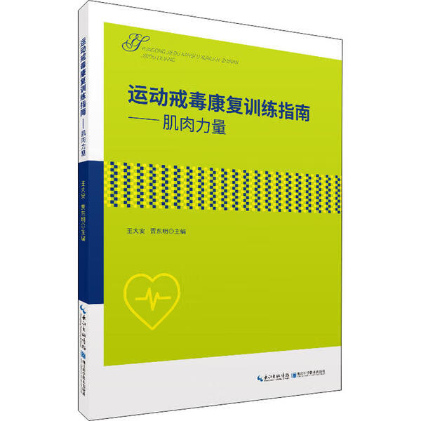 运动戒毒康复训练指南