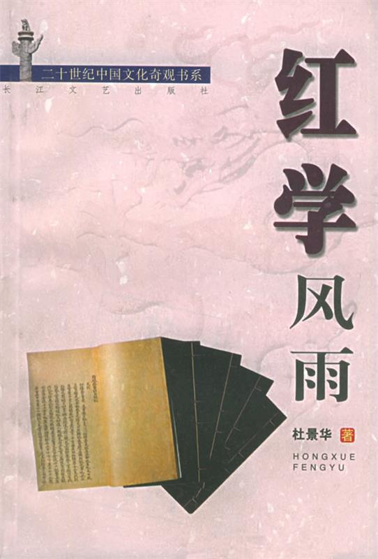 红学风雨 杜景华 著
