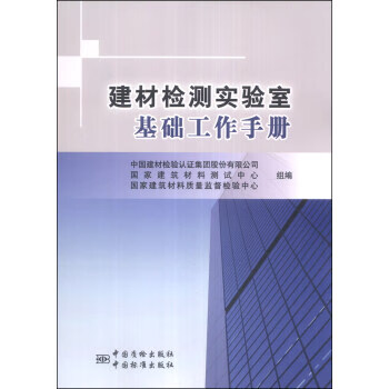 建材检测实验室基础工作手册