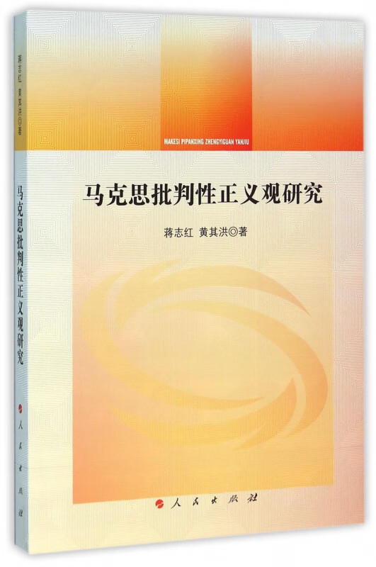 马克思批判性正义观研究