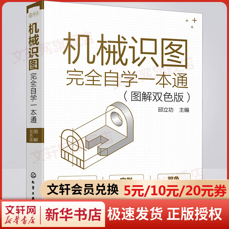 机械识图完全自学一本通(图解双色版) 图书