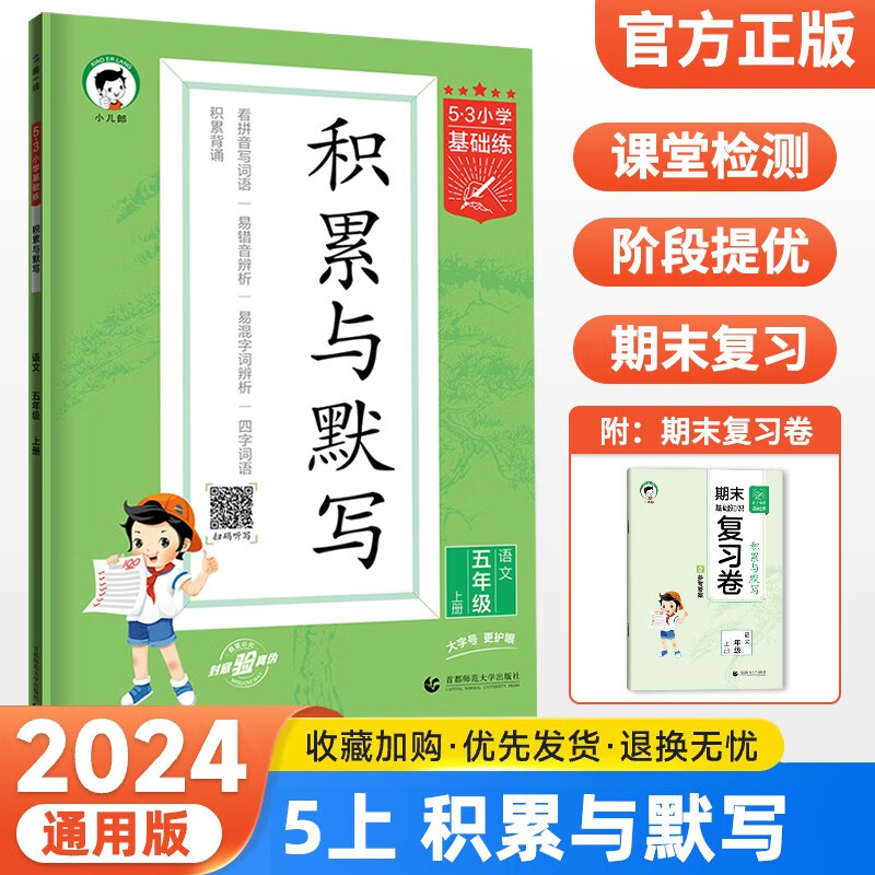 2024版53小学基础练五年级下册上册语文阅读真题60篇句式训练大全积累与默写通用版五5年级 积累与默写 五年级上册