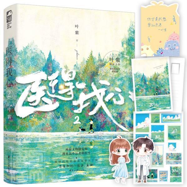 医得我心2叶紫花山文艺出版社9787551159654 青春文学书籍