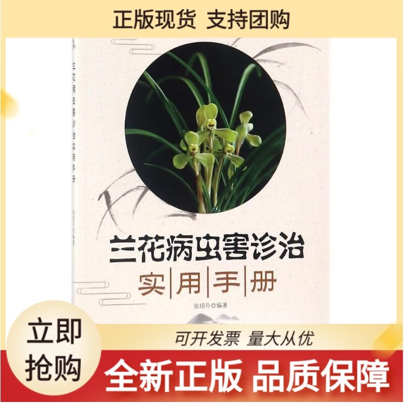兰花病虫害诊治实用手册 生活休闲