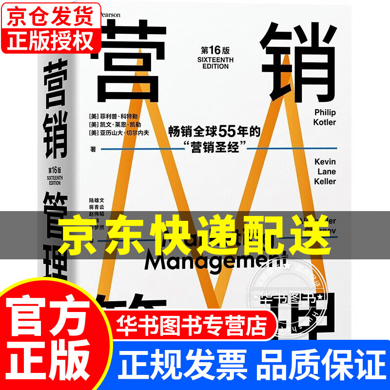 营销管理 第16版 菲利普科特勒代表作 营销管理经典 图书 中信出版社