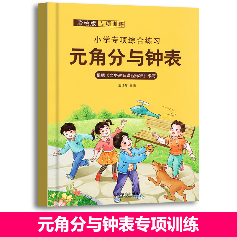 小学一年级时间与人民币元角分换算专项练习数学思维训练认识时间与钟表时分秒计算基础知识练习题圆角分12一 【单本】元角分与钟表 小学通用