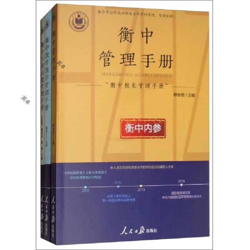 衡中校长管理手册