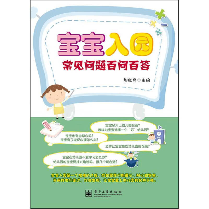 宝宝入园常见问题百问百答（双色）【好书】