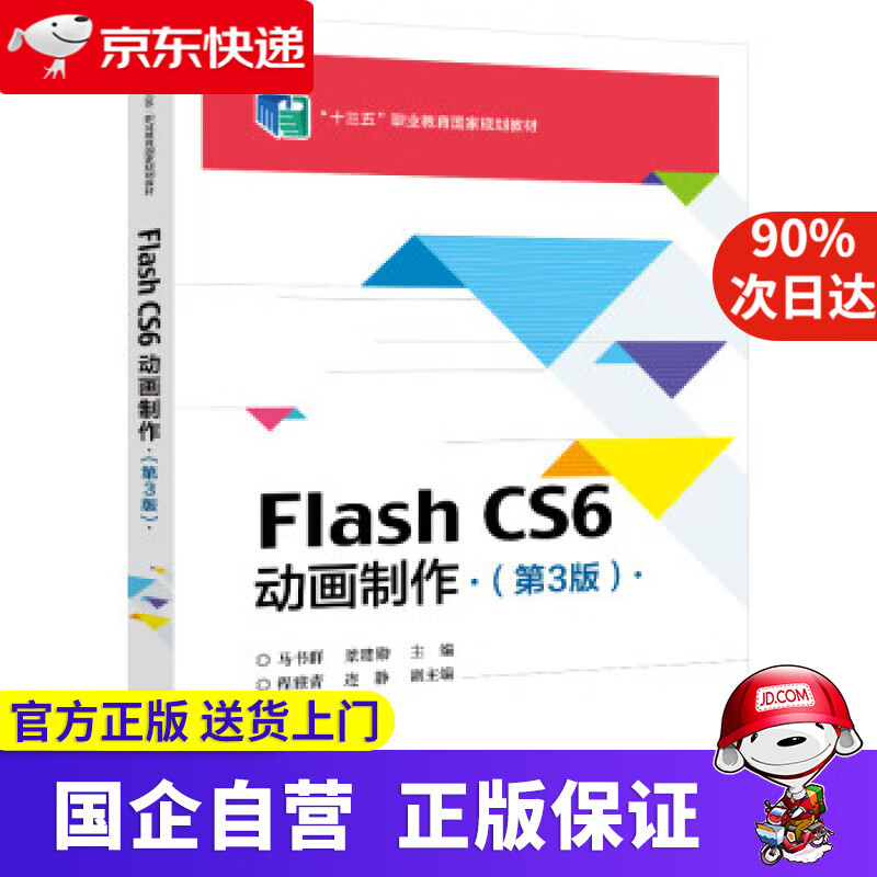 Flash CS6动画制作（第3版） 马书群 电子工业出版社 9787121422249
