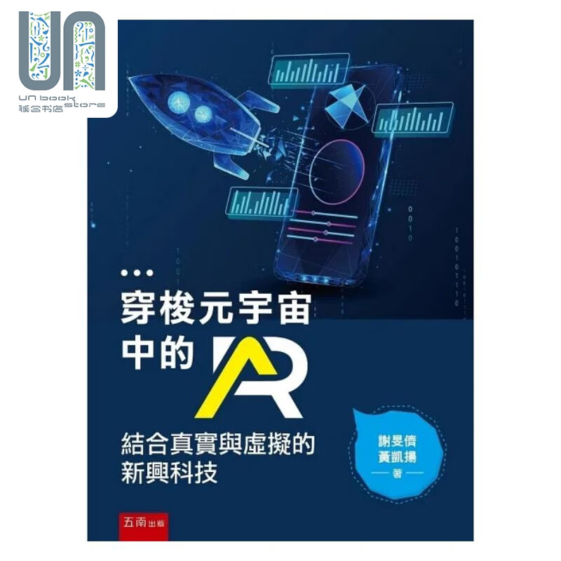 穿梭元宇宙中的AR 结合真实与虚拟的新兴科技 港台原版 谢旻侪 黄凯扬 五南